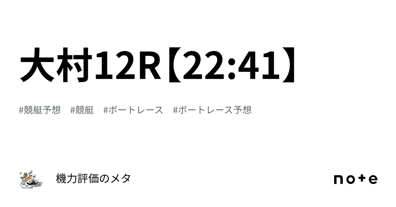 大村12R【22:41】｜機力評価のメタ