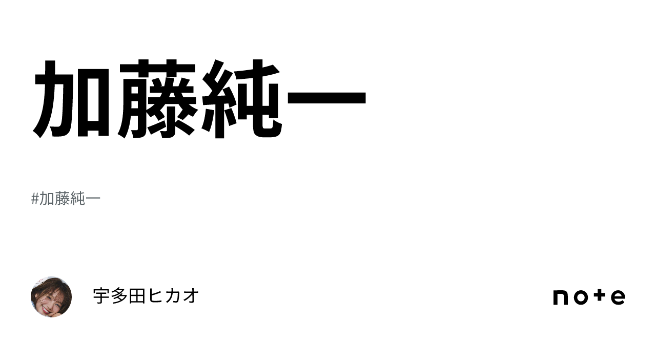 加藤純一｜宇多田ヒカオ
