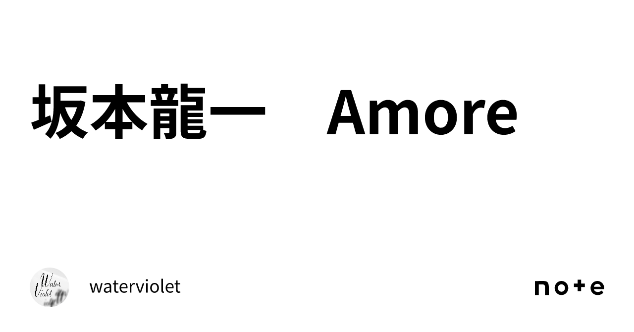坂本龍一 Amore｜waterviolet