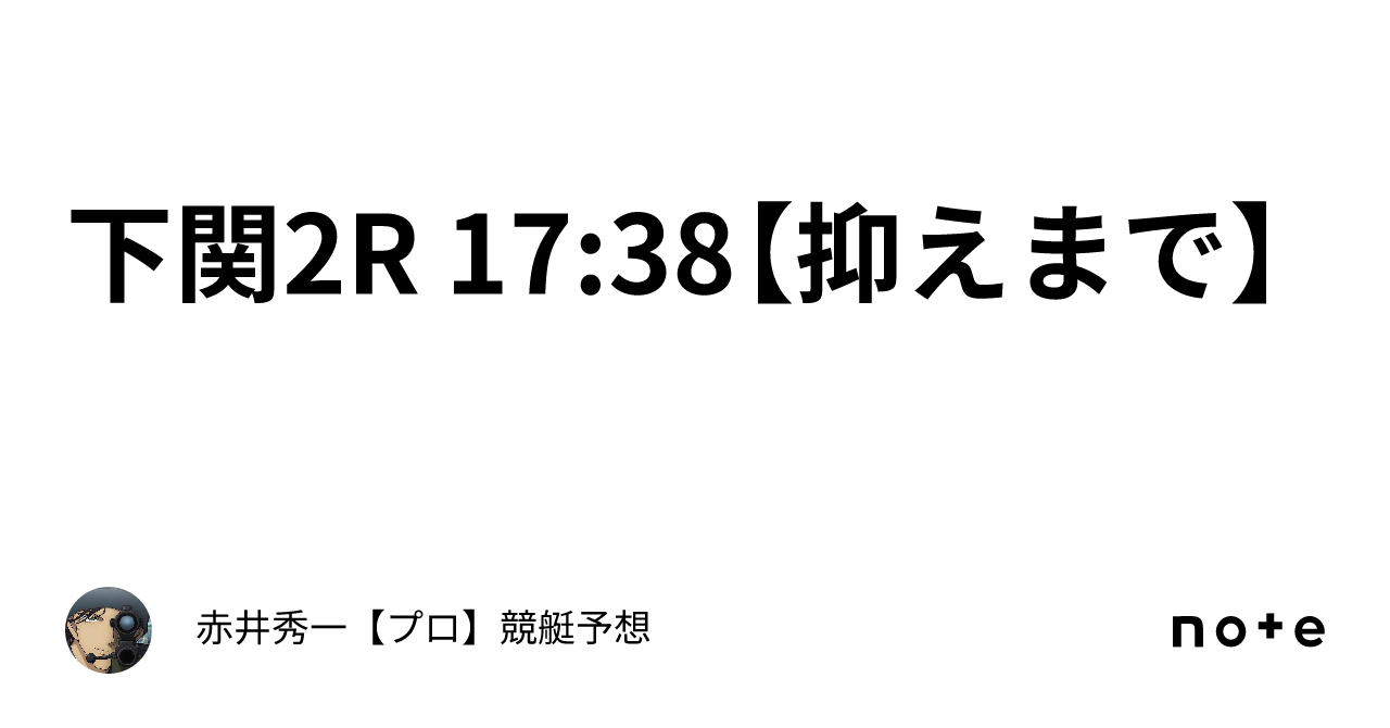下関2R 17:38【抑えまで】｜赤井秀一👑【プロ】🔥競艇予想🔥