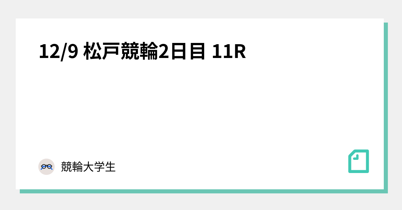 12/9 松戸競輪2日目 11R｜競輪大学生