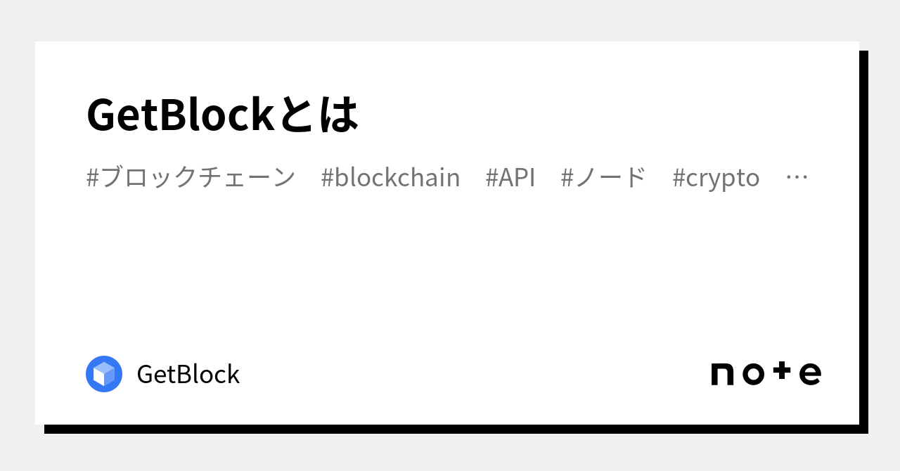 GetBlockとは｜GetBlock