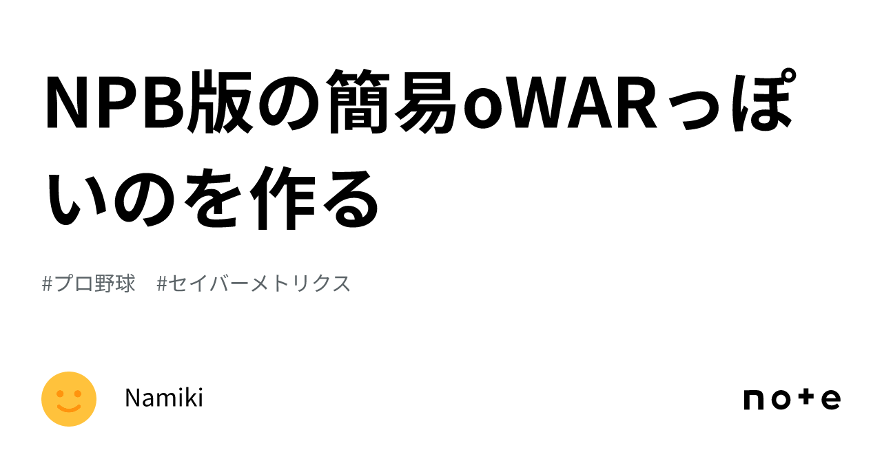 NPB版の簡易oWARっぽいのを作る｜Namiki