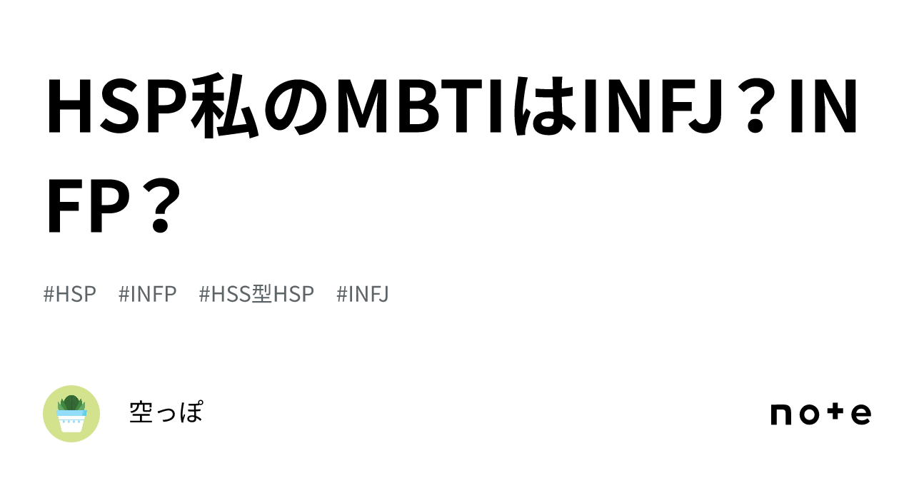 HSP私のMBTIはINFJ？INFP？｜空っぽ