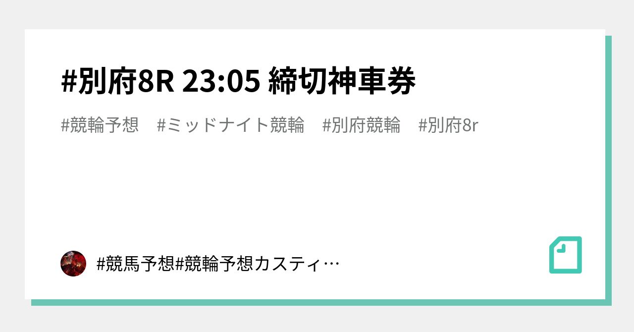 #別府8R 23:05 締切🔥神🎩車券｜guees｜note