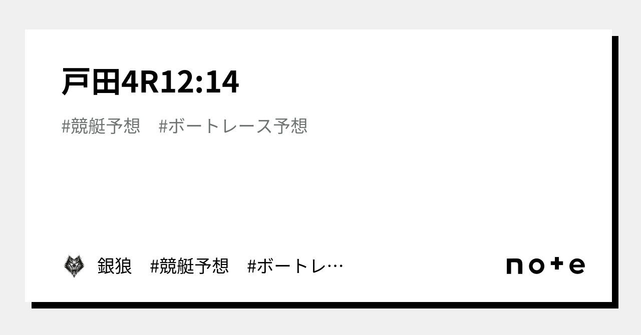 戸田4R12:14 ｜銀狼