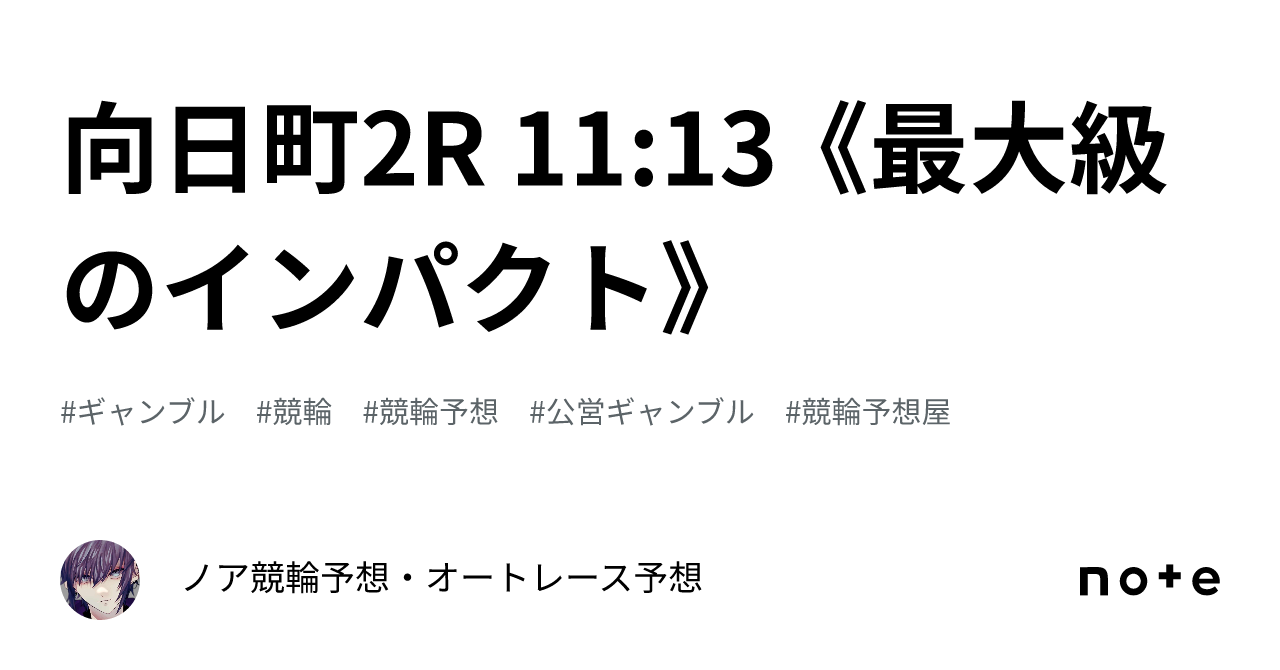向日町2R 11:13 《最大級のインパクト》｜ ノア💎競輪予想・オートレース予想💎