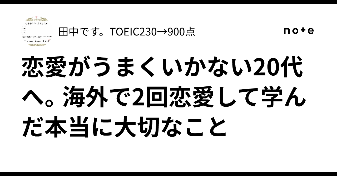 恋愛がうまくいかない20代へ。海外で2回恋愛して学んだ本当に大切なこと｜田中です。TOEIC230→900点
