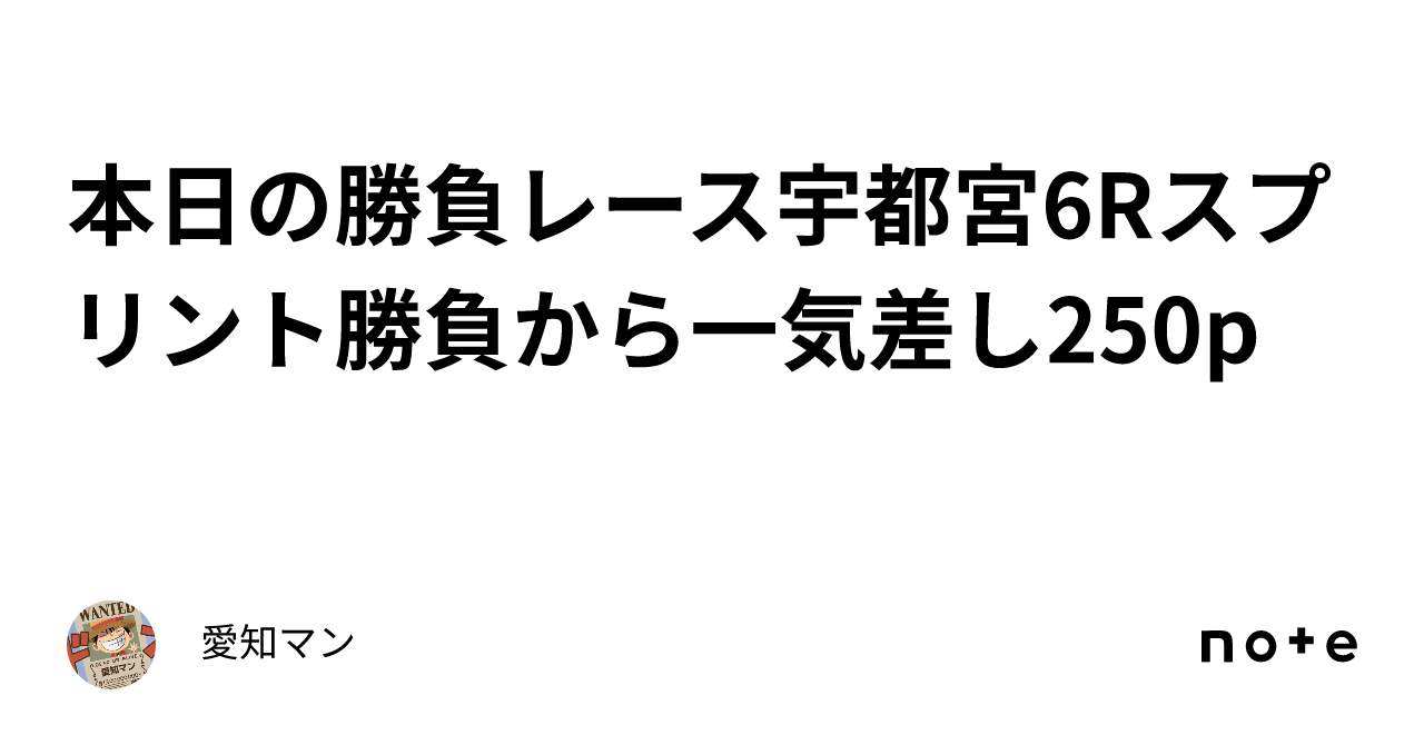 本日の勝負レース🔥宇都宮6Rスプリント勝負から一気差し250p｜愛知マン