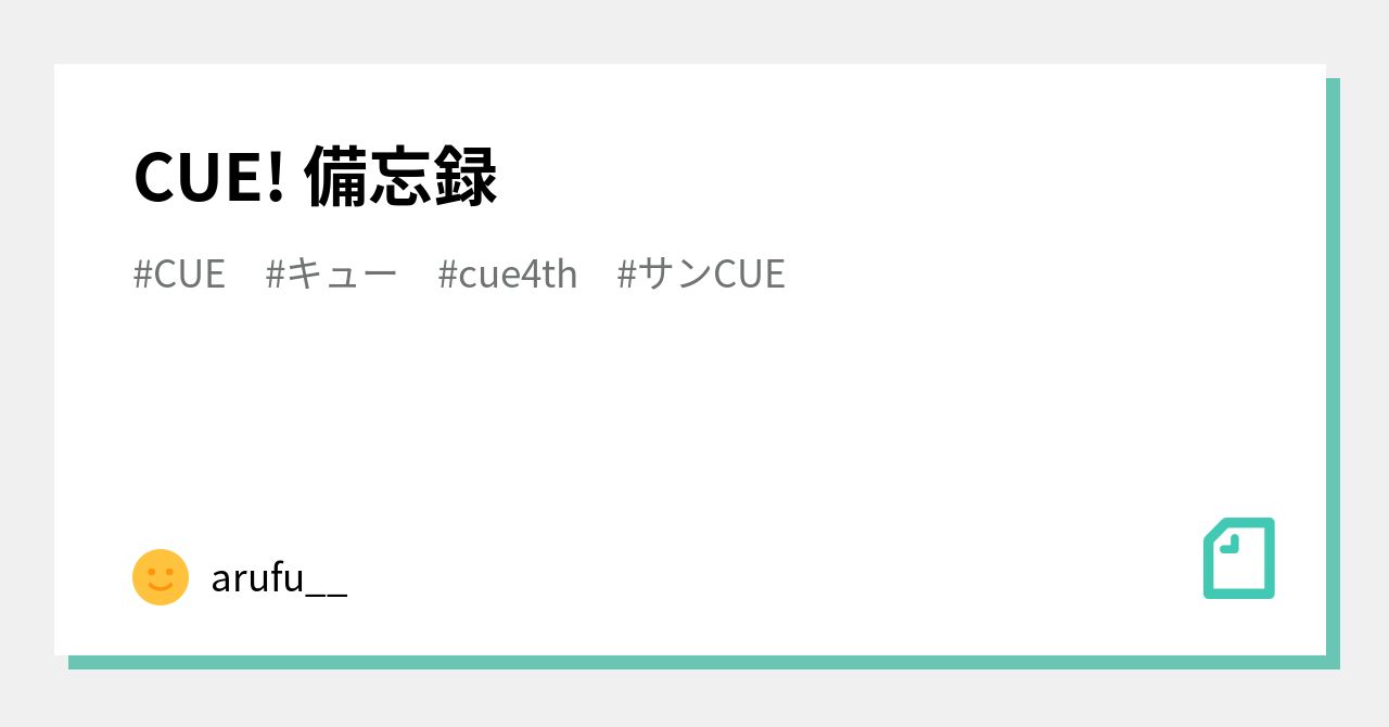 CUE! 備忘録｜arufu__｜note