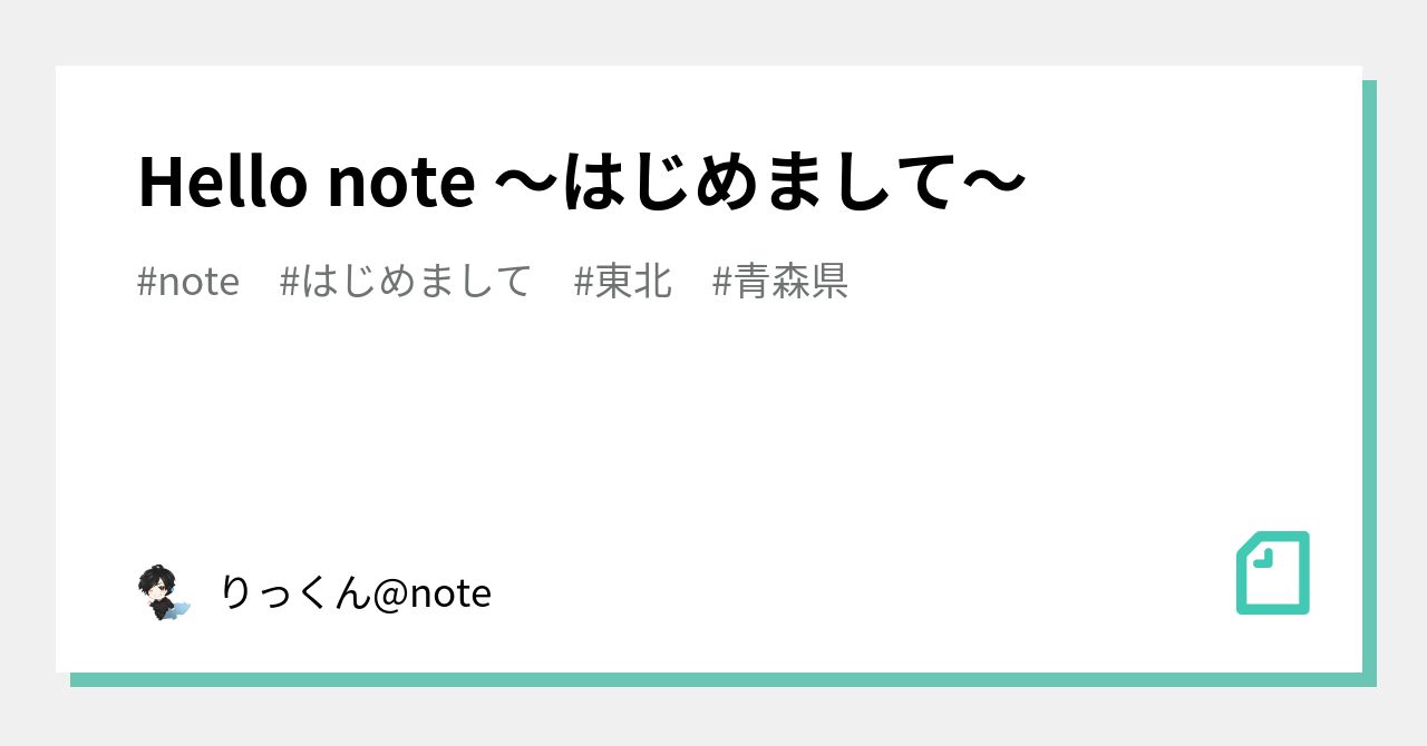 Hello note 〜はじめまして〜｜りく@note