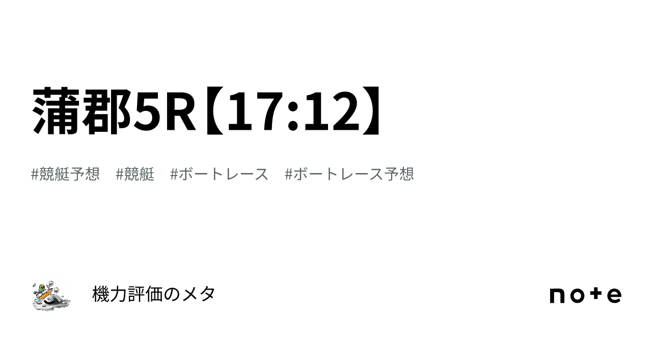 蒲郡5R【17:12】｜機力評価のメタ