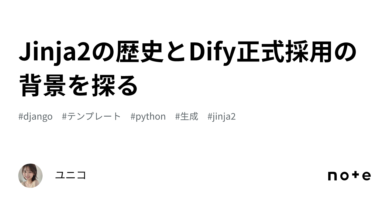 Jinja2の歴史とDify正式採用の背景を探る｜ユニコ🦄 バイブコーディングの人