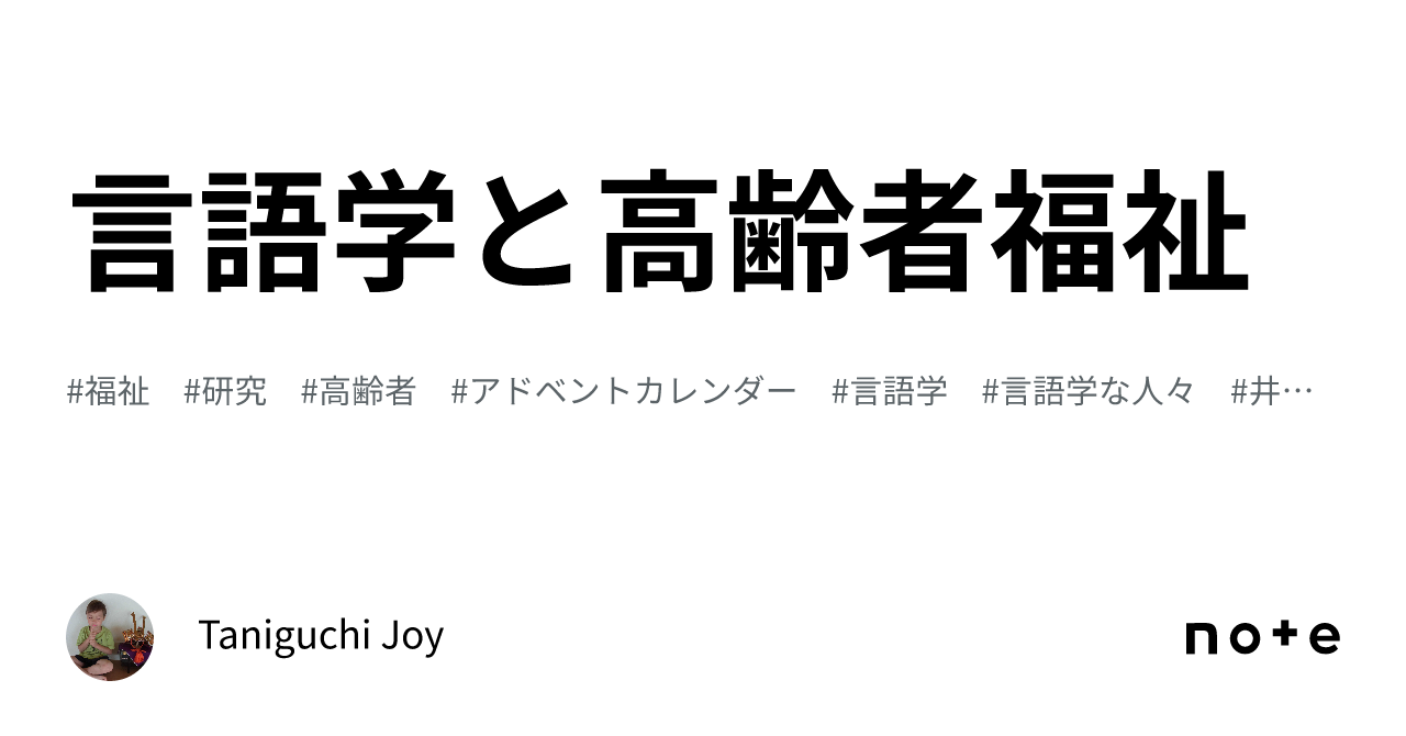 言語学と高齢者福祉｜Taniguchi Joy