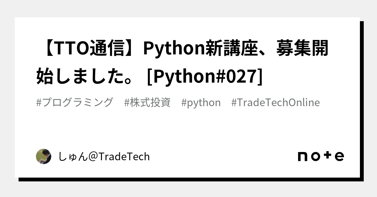 【TTO通信】Python新講座、募集開始しました。 [Python#027]｜しゅん＠TradeTech