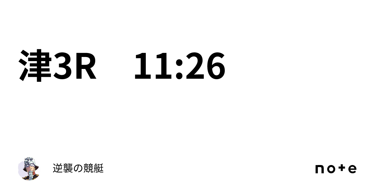 津3R 11:26｜逆襲の競艇
