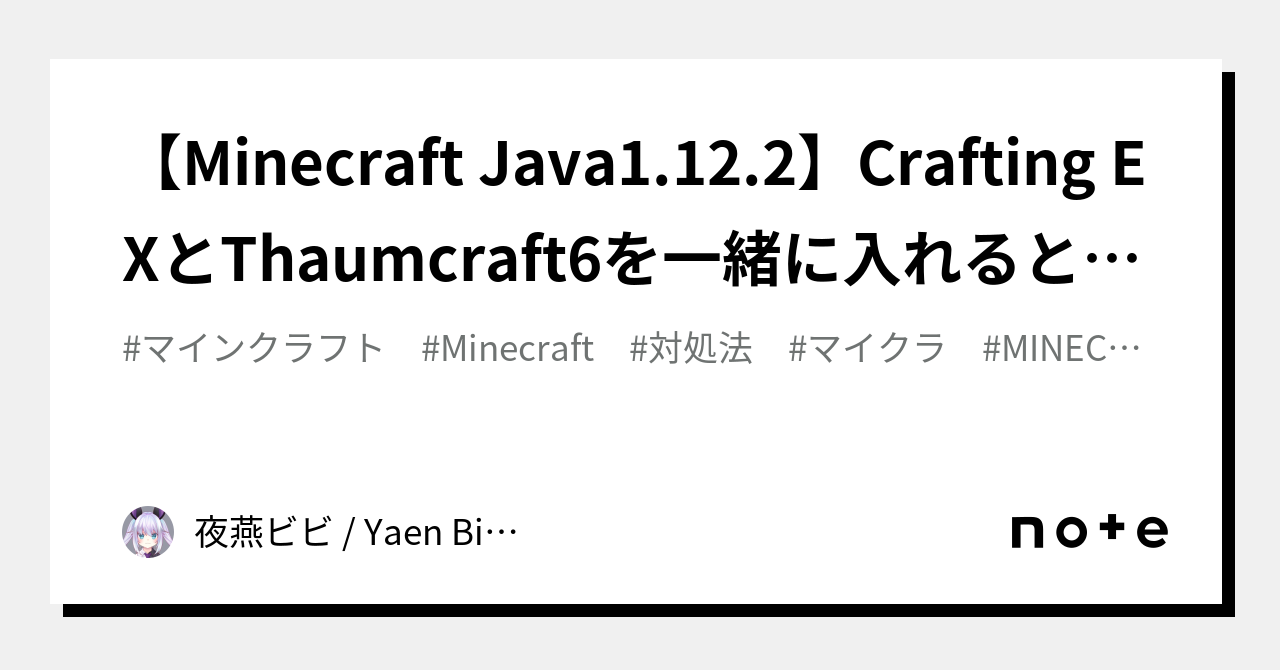 【Minecraft Java1.12.2】Crafting EXとThaumcraft6を一緒に入れると詰む話｜夜燕ビビ / Yaen Bibi