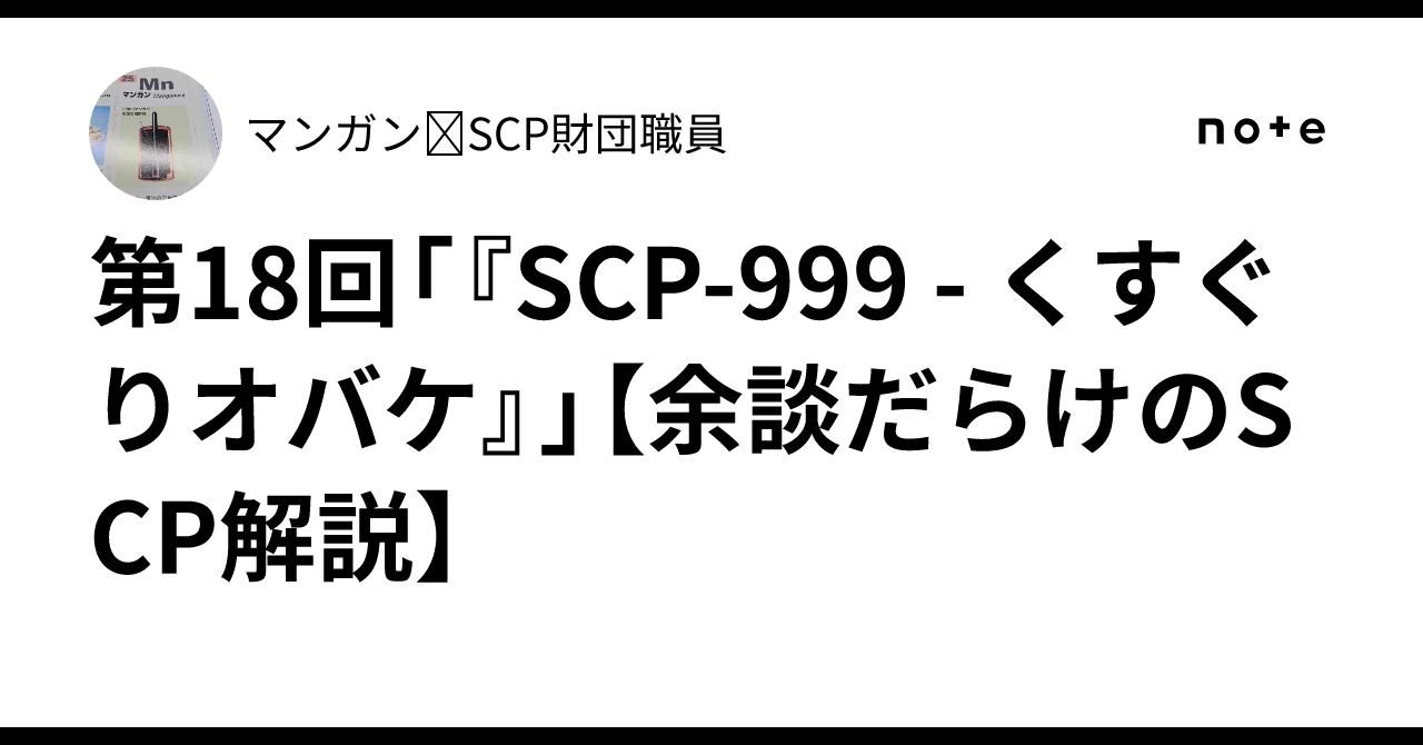 第18回「『SCP-999 - くすぐりオバケ』」【余談だらけのSCP解説】｜マンガン SCP財団職員
