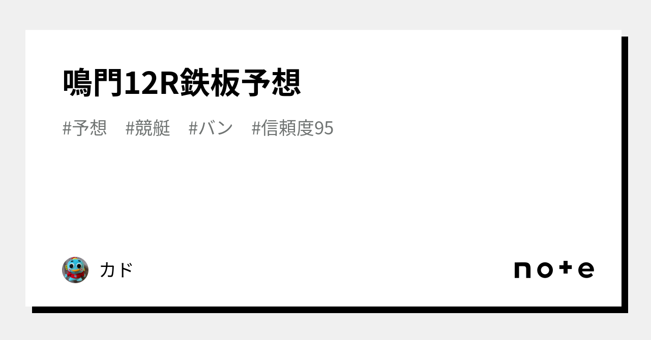 鳴門12R鉄板予想｜カド