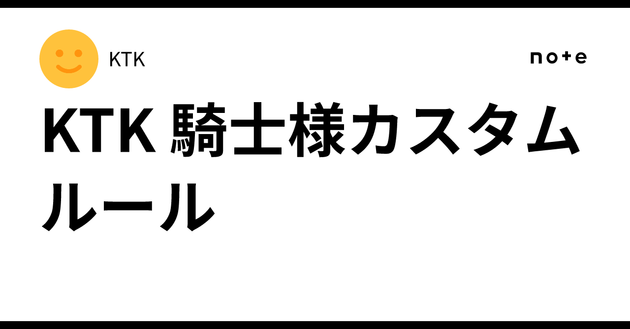 KTK 騎士様カスタムルール｜KTK