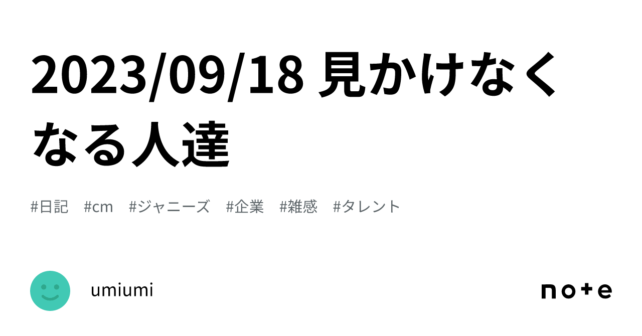 2023/09/18 見かけなくなる人達｜umiumi