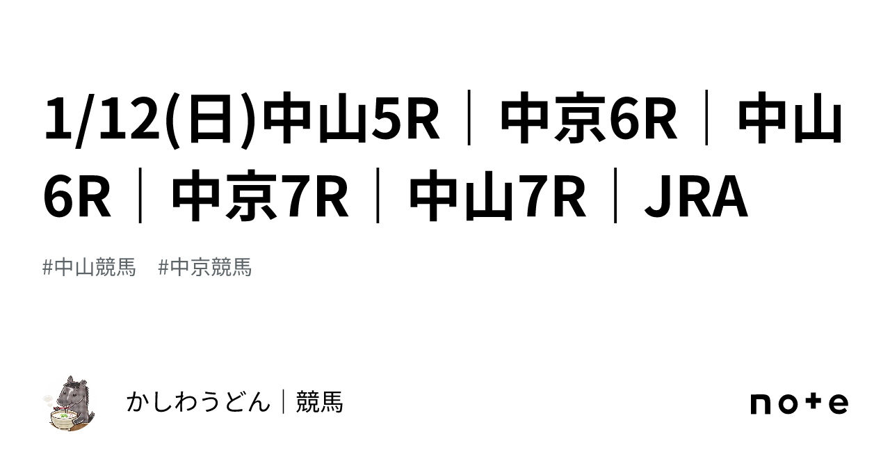 1/12(日)中山5R｜中京6R｜中山6R｜中京7R｜中山7R｜JRA｜かしわうどん｜競馬
