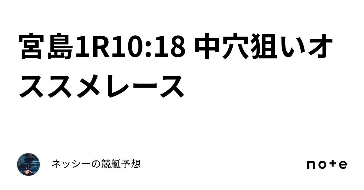 宮島1R10:18 中穴狙いオススメレース㊗️｜ネッシーの競艇予想🚤