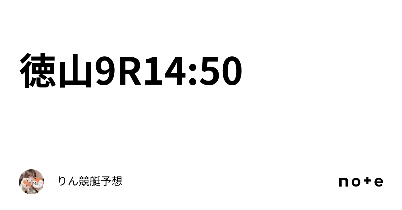 徳山9R14:50｜🚤りん競艇予想🧸🤍