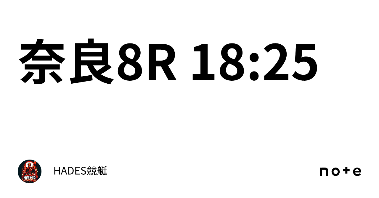 奈良8R 18:25｜HADES競艇
