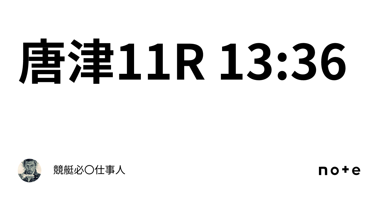 唐津11R 13:36｜競艇必〇仕事人