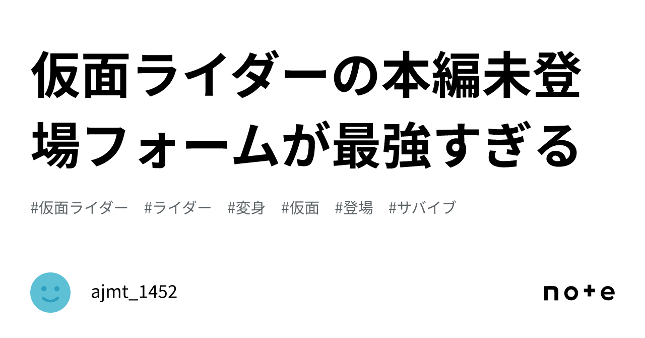 仮面ライダーの本編未登場フォームが最強すぎる｜ajmt_1452