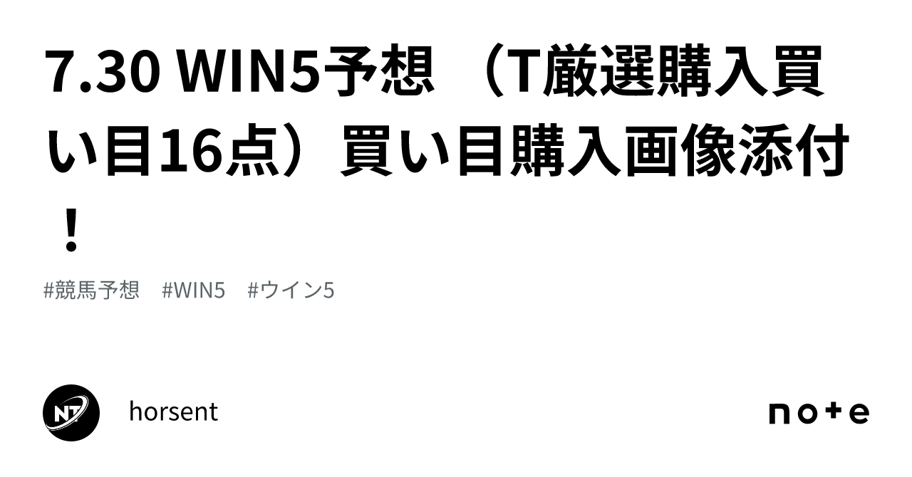 7.30 WIN5予想 （T厳選購入買い目16点）買い目購入画像添付！｜horsent