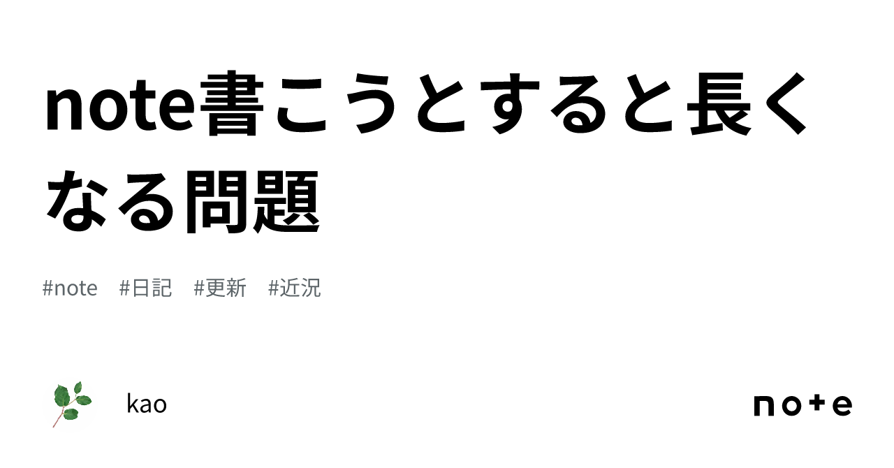 note書こうとすると長くなる問題｜kao