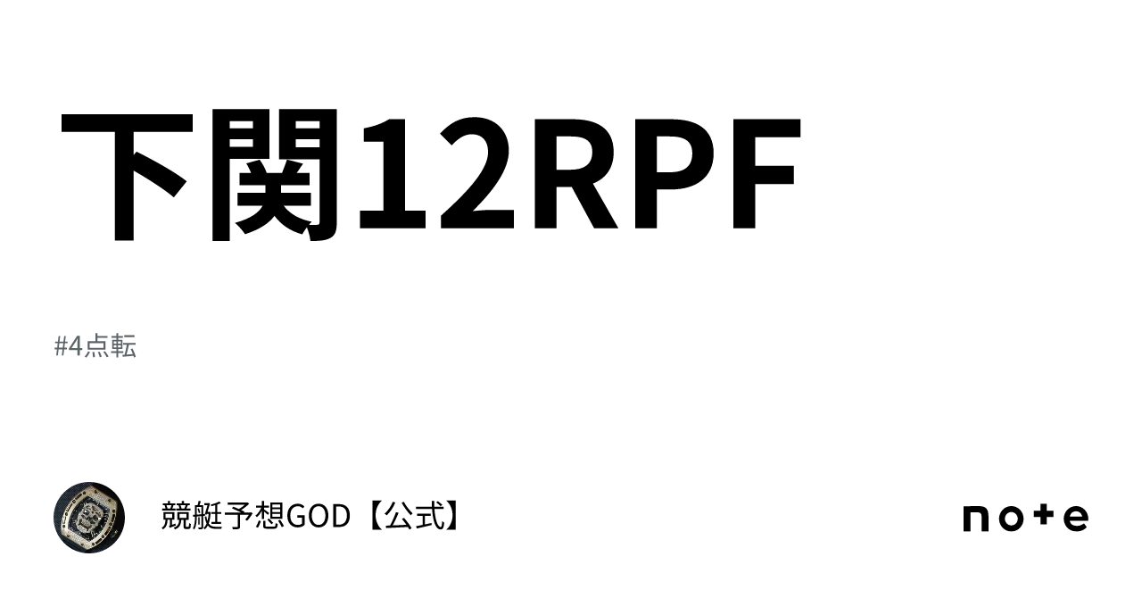 下関12R ️PF｜ 競艇予想GOD【公式】