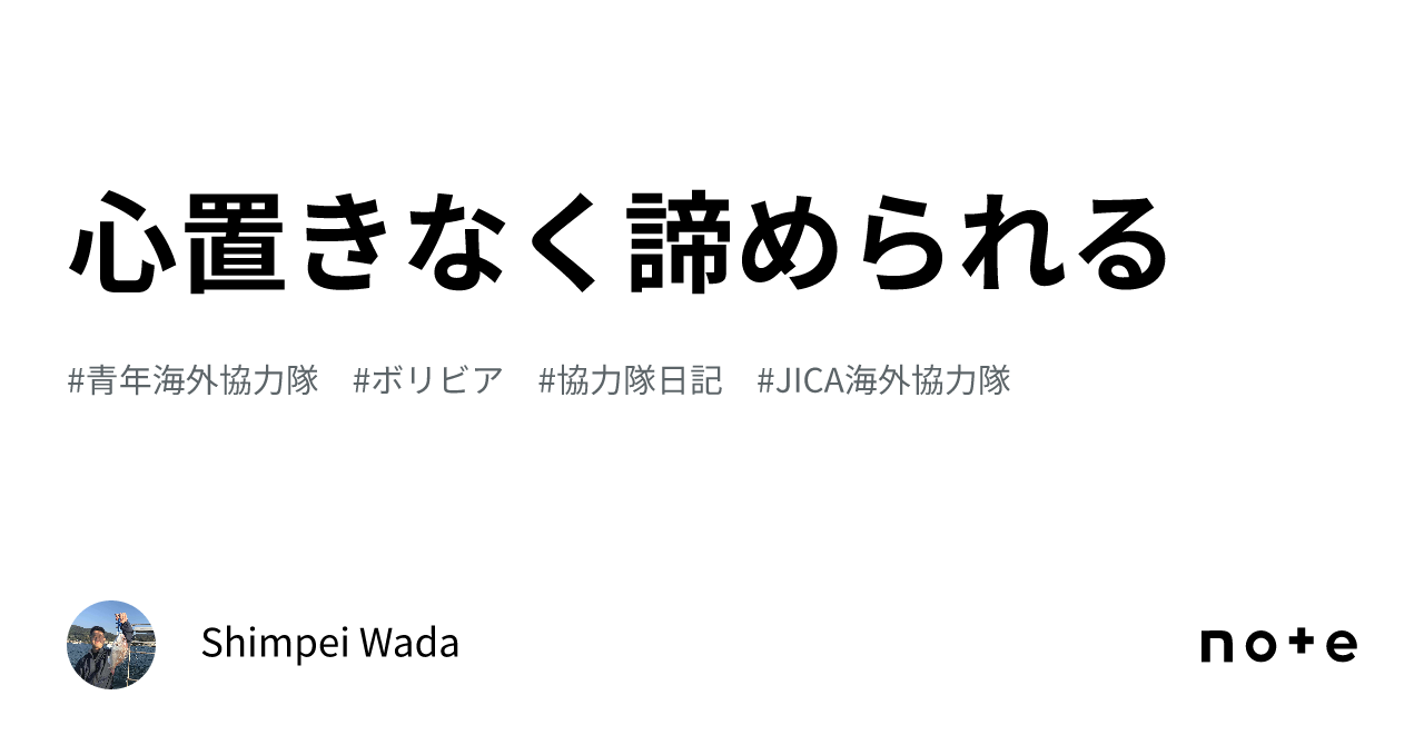 心置きなく諦められる｜Shimpei Wada