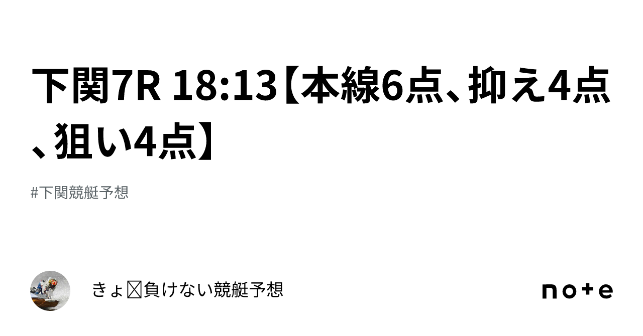 下関7R 18:13【本線6点、抑え4点、狙い4点】｜きょ🛥負けない競艇予想