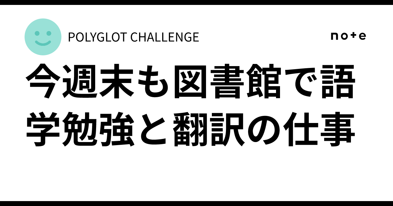 今週末も図書館で語学勉強と翻訳の仕事｜POLYGLOT CHALLENGE