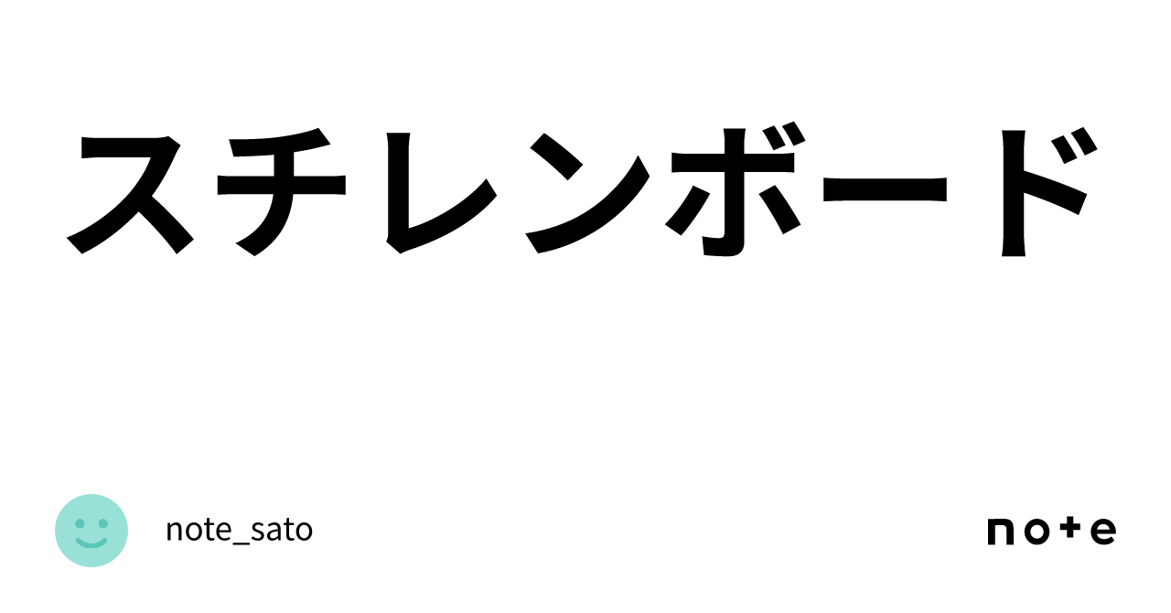 スチレンボード｜note_sato