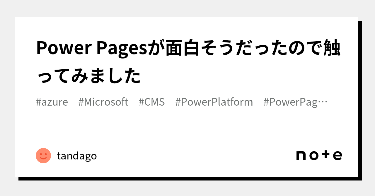 Power Pagesが面白そうだったので触ってみました｜tandago