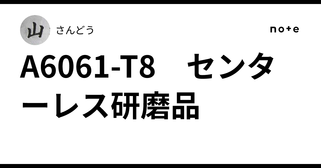 A6061-T8 センターレス研磨品｜さんどう