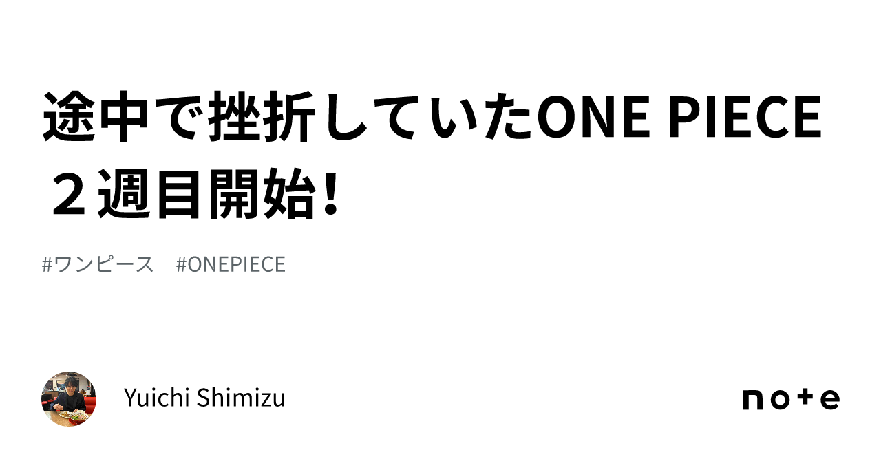 途中で挫折していたONE PIECE2週目開始！｜Yuichi Shimizu