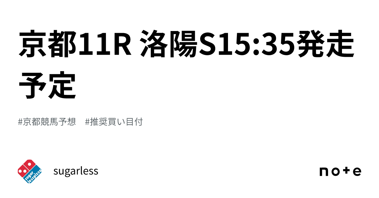 京都11R 洛陽S15:35発走予定⏰｜sugarless