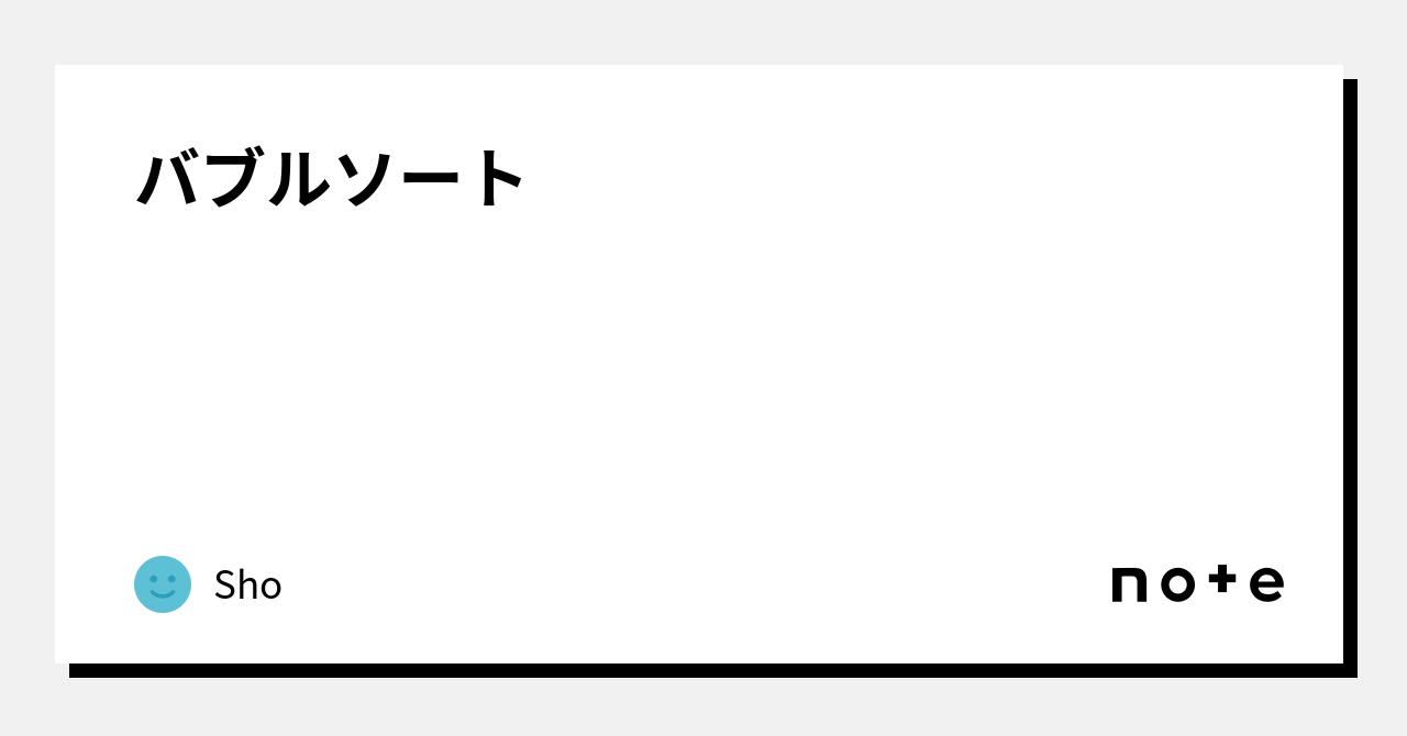 バブルソート｜Sho｜note