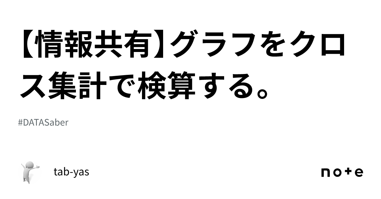 【情報共有】グラフをクロス集計で検算する。｜tab-yas