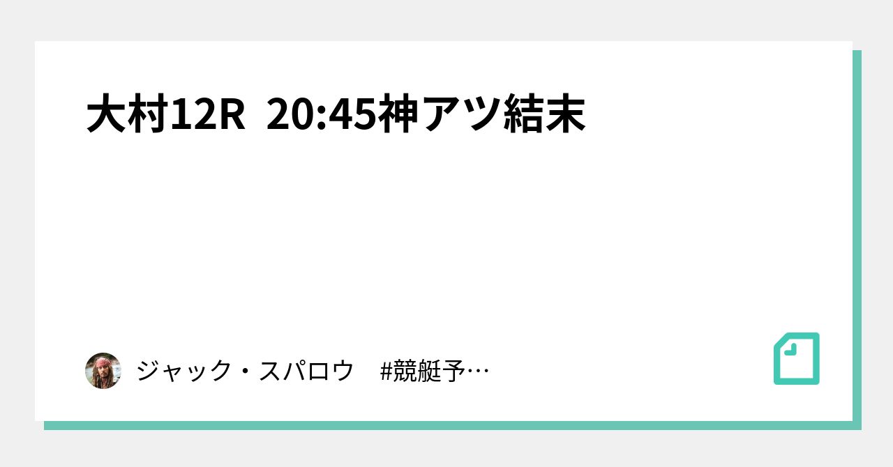 大村12R 20:45👑神アツ結末👑｜ジャック・スパロウ #競艇予想 #ボートレース｜note