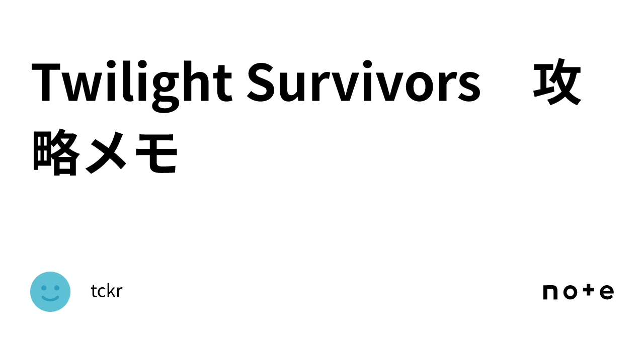 Twilight Survivors 攻略メモ｜tckr