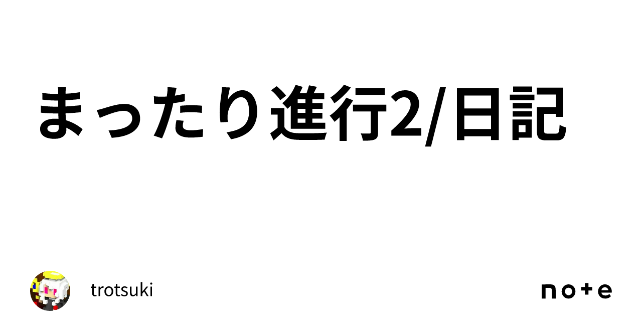 まったり進行2/日記｜trotsuki