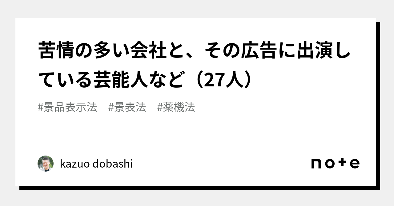苦情の多い会社と、その広告に出演している芸能人など（27人）｜kazuo dobashi