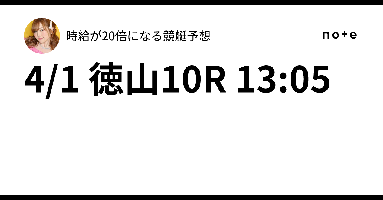 4/1 徳山10R 13:05｜時給が20倍になる🌈競艇予想