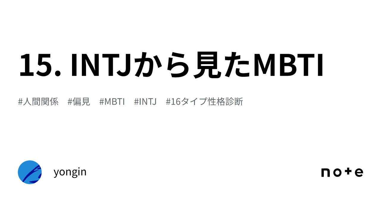 15. INTJから見たMBTI｜yongin